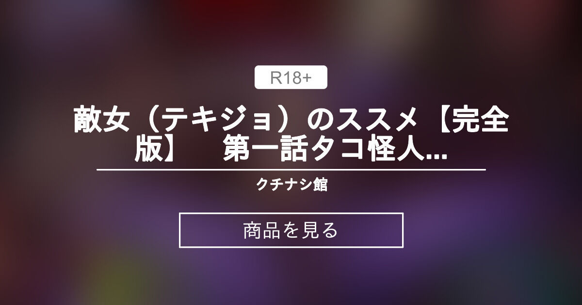 【女戦闘員】 敵女（テキジョ）のススメ【完全版】 第一話タコ怪人の残虐触手地獄 クチナシ館 (Kisirian)の商品｜ファンティア[Fantia]