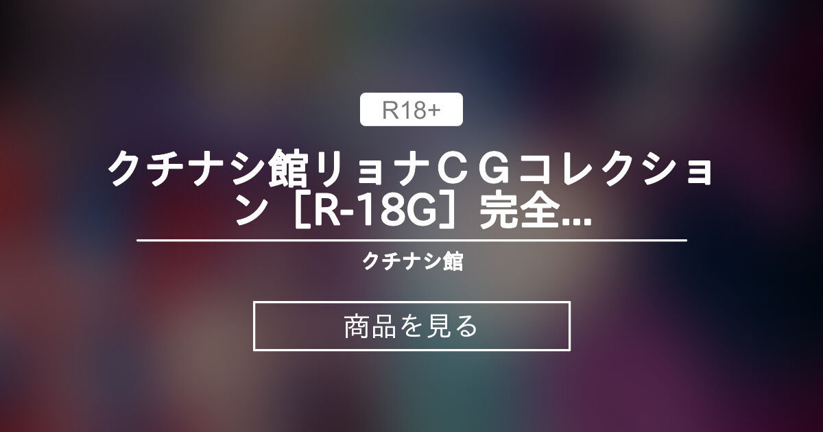 【女戦闘員】 クチナシ館〇〇〇CGコレクション[R-18G]完全版 クチナシ館 (Kisirian)の商品｜ファンティア[Fantia]
