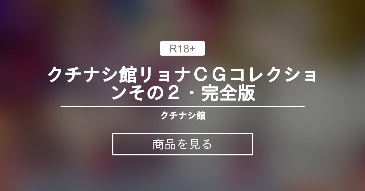 クチナシ館〇〇〇CGコレクションその2・完全版 クチナシ館 (Kisirian)の商品｜ファンティア[Fantia]