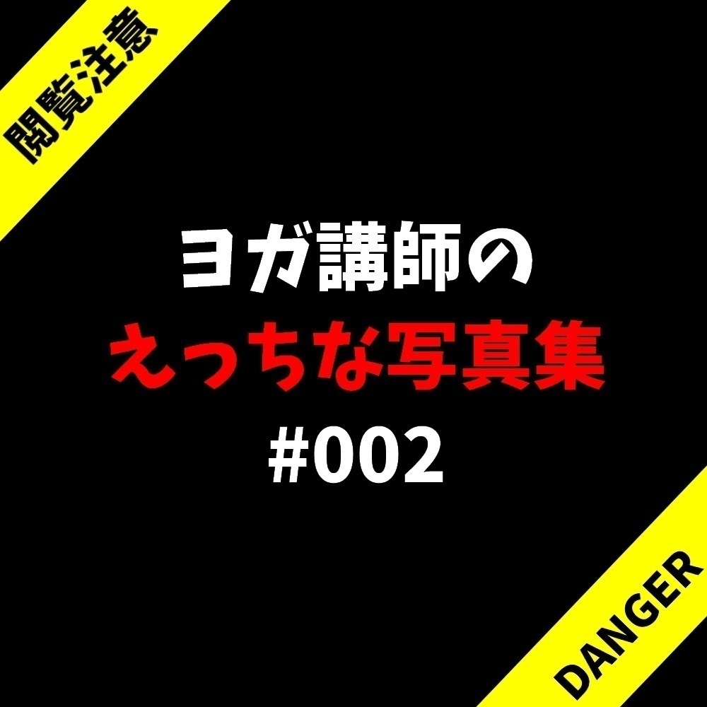 【えっちな写真集】 【no013】100％off開催中‼︎閲覧注意‼︎ヨガ講師のえっちな写真集002 ️ 435420 大人のオンラインヨガスタジオ🧘🏻‍ いぶ🧘ヨガの先生の商品｜ファン 