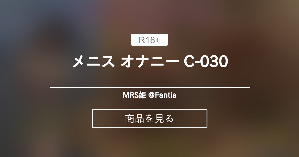 【オナニー】 メニス オナニー C-030 MRS姫 @Fantia (たらづな姫)の商品｜ファンティア[Fantia]