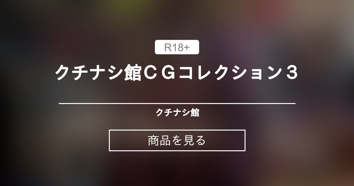 【Ryona】 クチナシ館CGコレクション3 クチナシ館 (Kisirian)の商品｜ファンティア[Fantia]