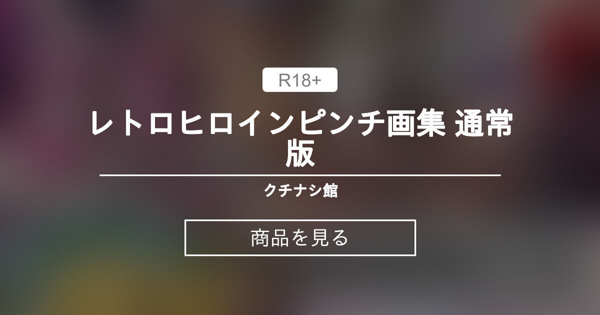 【キューティーハニー】 レトロヒロインピンチ画集 通常版 クチナシ館 (Kisirian)の商品｜ファンティア[Fantia]