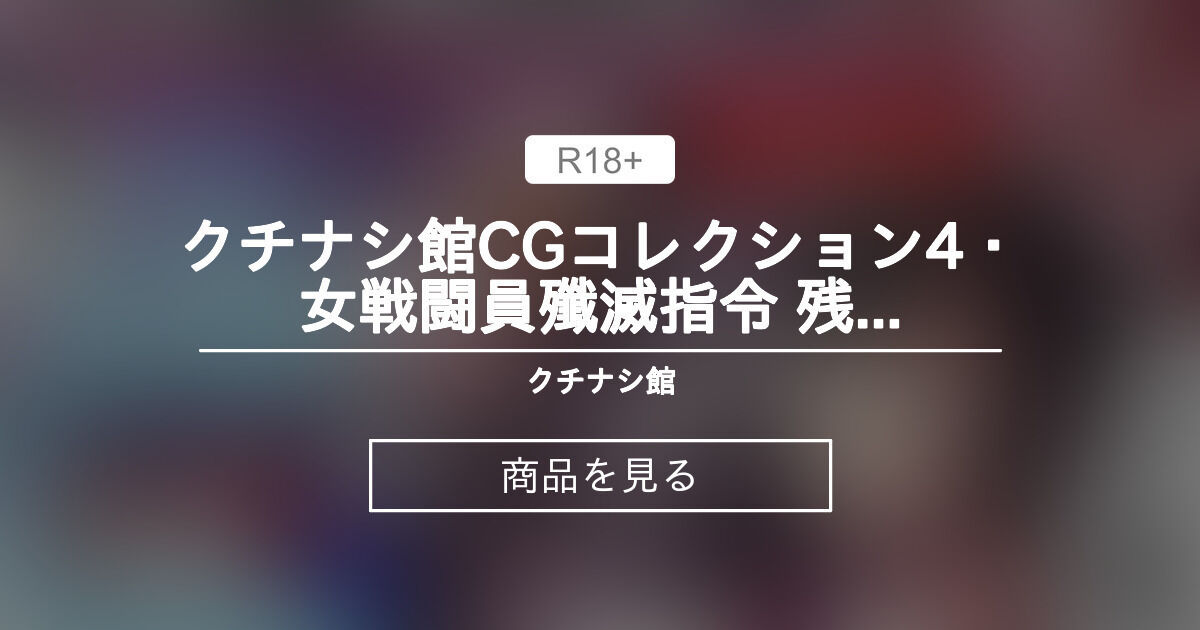 クチナシ館CGコレクション4・女戦闘員殲滅指令 残酷修正版 クチナシ館 (Kisirian)の商品｜ファンティア[Fantia]