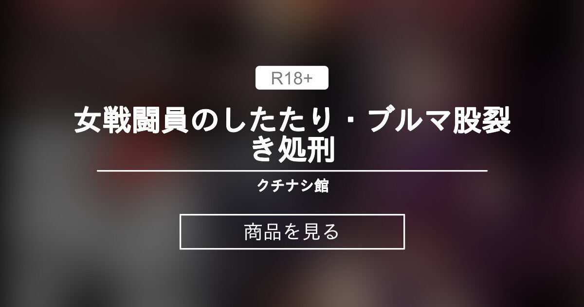 【オリジナル】 女戦闘員のしたたり・ブルマ股裂き処刑 クチナシ館 (Kisirian)の商品｜ファンティア[Fantia]