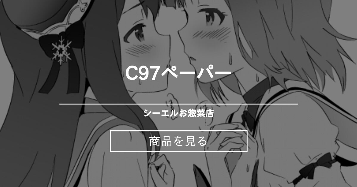 C97ペーパー - シーエルお惣菜店 (シーエル)の商品｜ファンティア[Fantia]