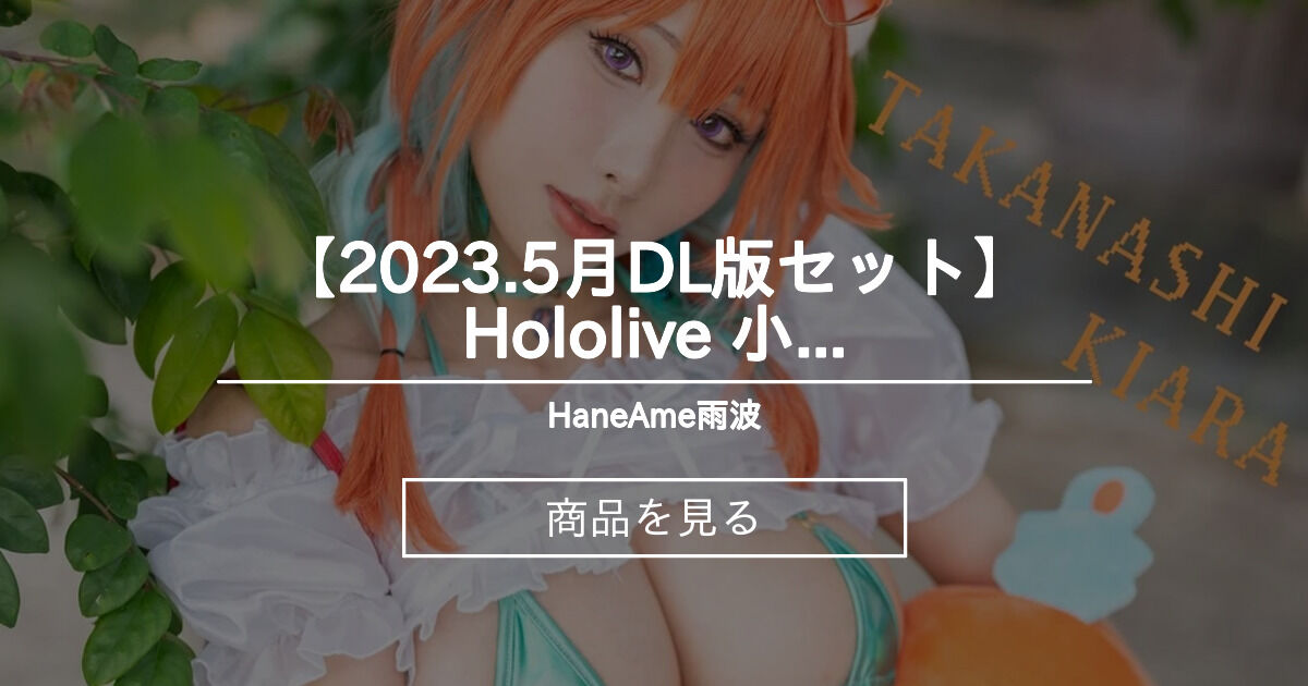 【hololive】 【2023.5月DL版セット】Hololive 小鳥遊キアラ 雨波 HaneAme Cosplay HaneAme雨波 (🦊ハネアメ)の商品｜ファンティア[Fantia]