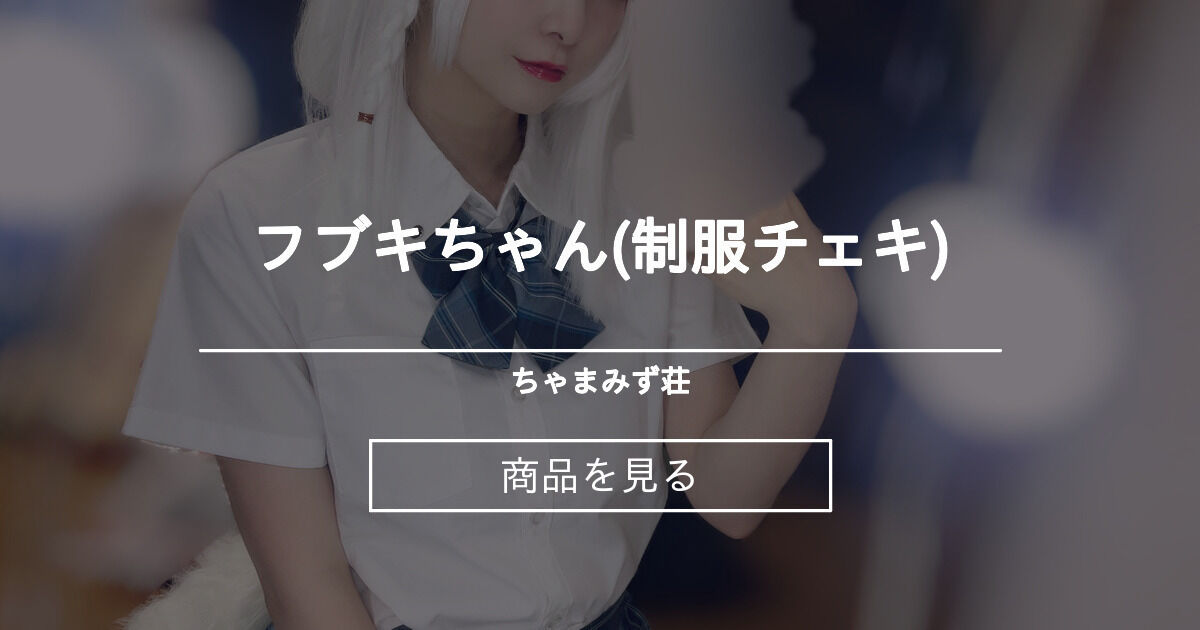 【コスプレ】 フブキちゃん(制服チェキ) ちゃまみず荘 (ch@m@.(ちゃま))の商品｜ファンティア[Fantia]
