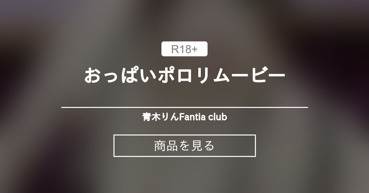 【青木りん】 おっぱいポ〇〇ムービー😍 青木りん🍀Fantia club (青木りん)の商品｜ファンティア[Fantia]