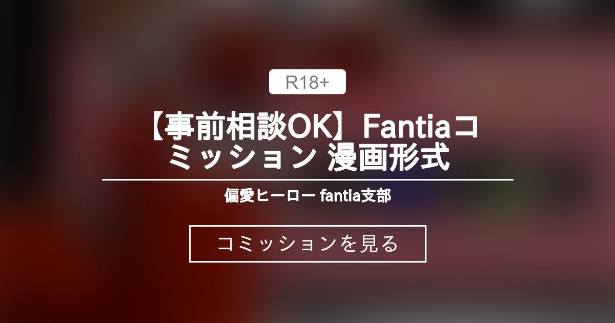 【R18】 【事前相談OK】Fantiaコミッション 漫画形式 - 偏愛ヒーロー fantia支部 (四月一日進)のコミッション｜ファンティア[Fantia]