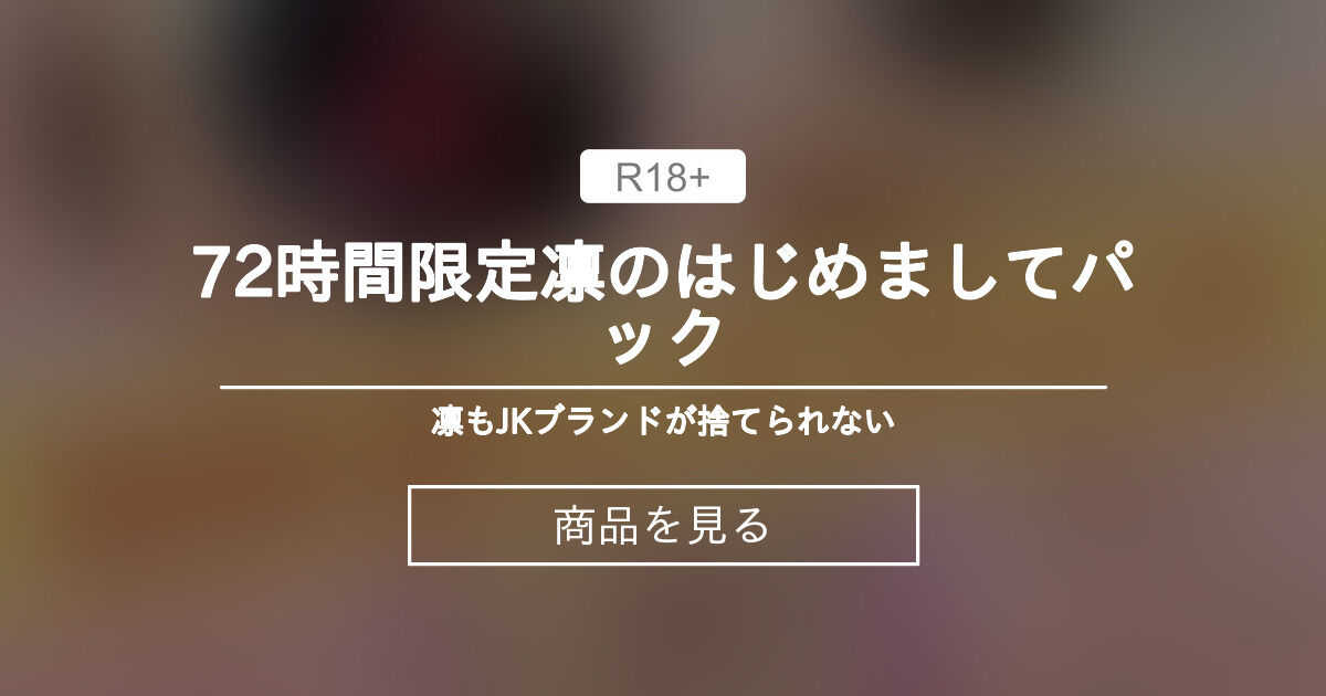 【はじめまして】 📣72時間限定📣凛のはじめましてパック💖 - 凛もJKブランドが捨てられない (りん)の商品｜ファンティア[Fantia]