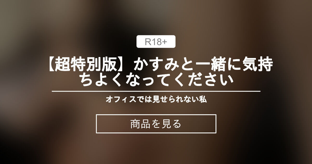【OL】 【超特別版】かすみと一緒に気持ちよくなってください💕 オフィスでは見せられない私 (丸の内OLノかすみ)の商品｜ファンティア[Fantia]
