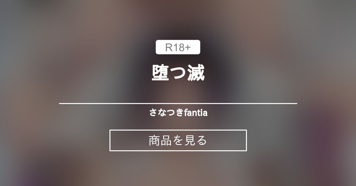 【同人誌】 堕つ滅 さなつきfantia (さなつき)の商品｜ファンティア[Fantia]