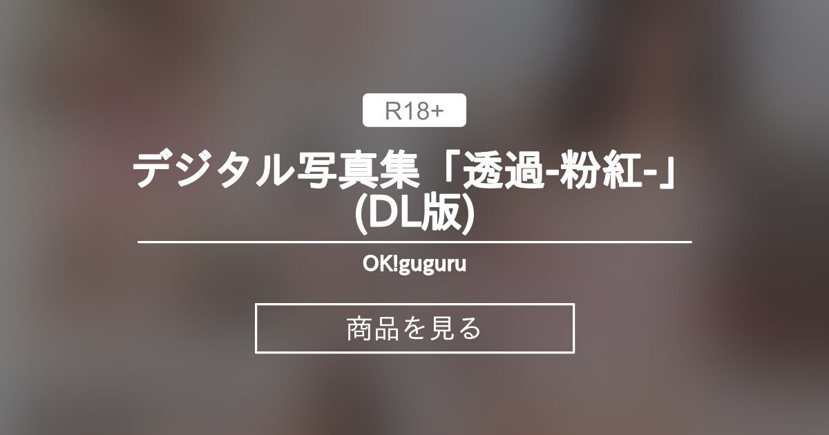 【ch35】 デジタル写真集「透過-粉紅-」(DL版) OK!guguru (ぐぐる)の商品｜ファンティア[Fantia]