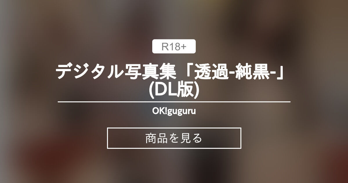 デジタル写真集「透過-純黒-」(DL版) OK!guguru (ぐぐる)の商品｜ファンティア[Fantia]