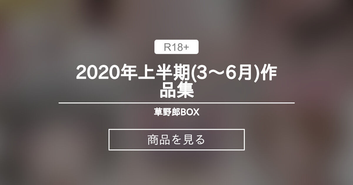 【NTR】 2020年上半期(3～6月)作品集 草野郎BOX (草野郎)の商品｜ファンティア[Fantia]