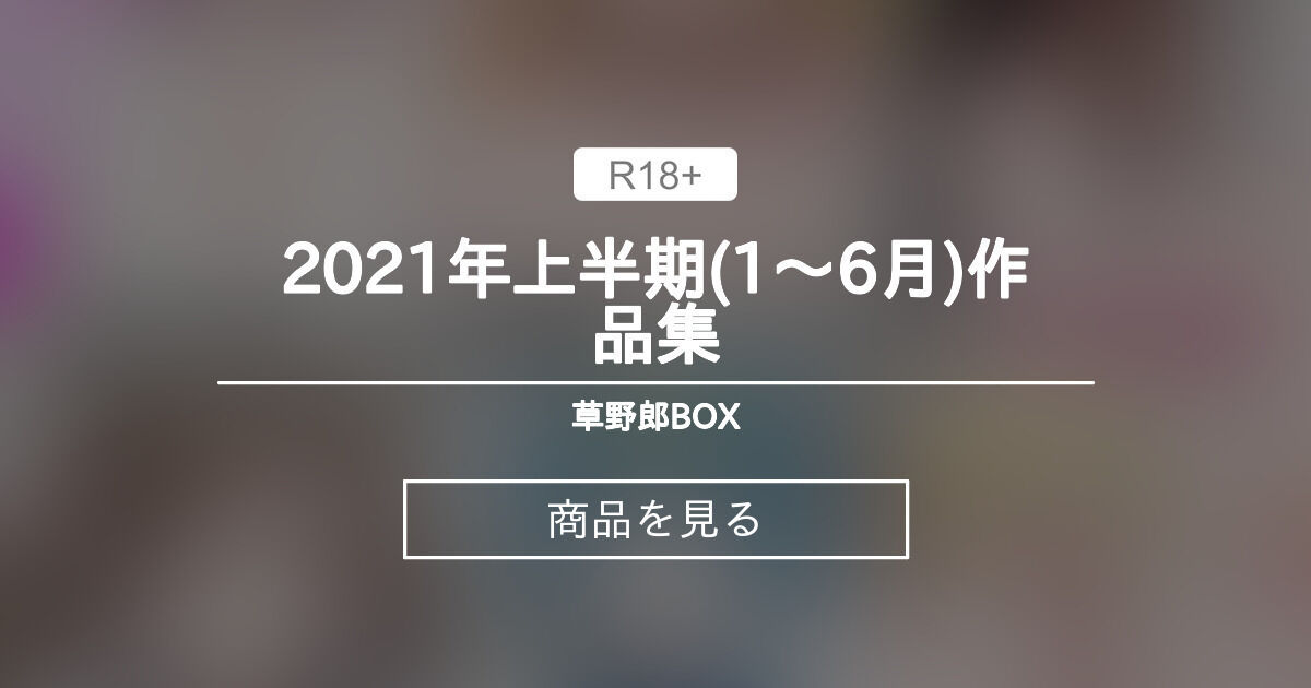 【悪堕ち】 2021年上半期(1～6月)作品集 草野郎BOX (草野郎)の商品｜ファンティア[Fantia]