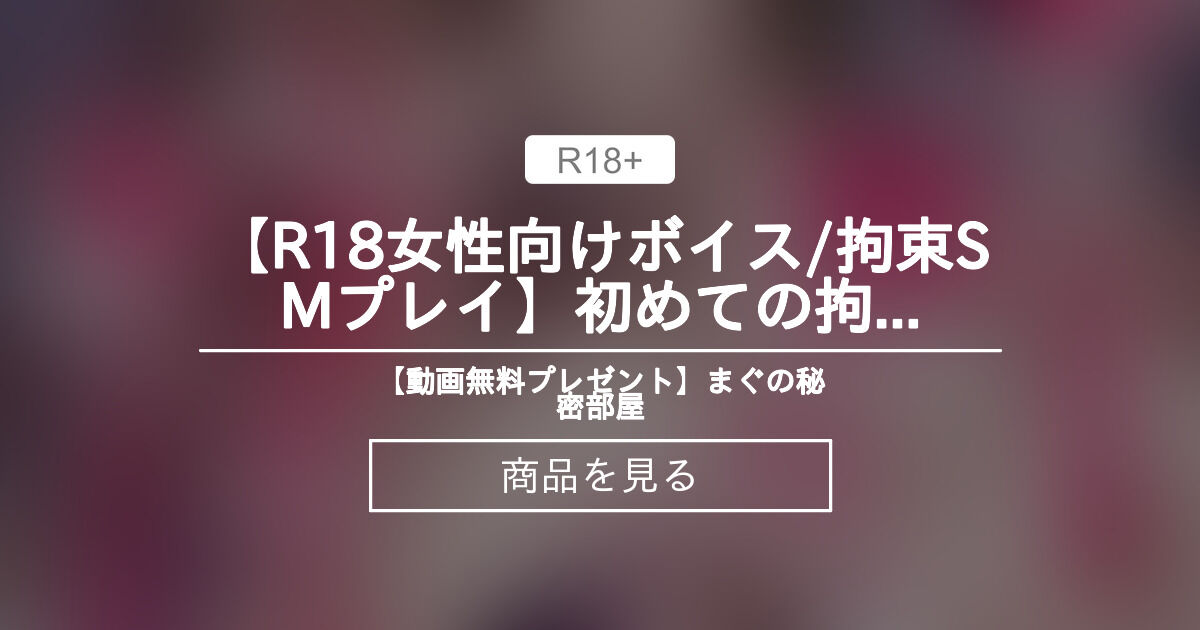 【R18女性向けボイス/拘束SMプレイ】初めての拘束SMプレイ ️穴まで丸見えで〇められながら乳首責め＆言葉責めにどんどんマゾへと堕ちていく〇〇セックス ️【立体音響/バイノーラル】最高音質 ...