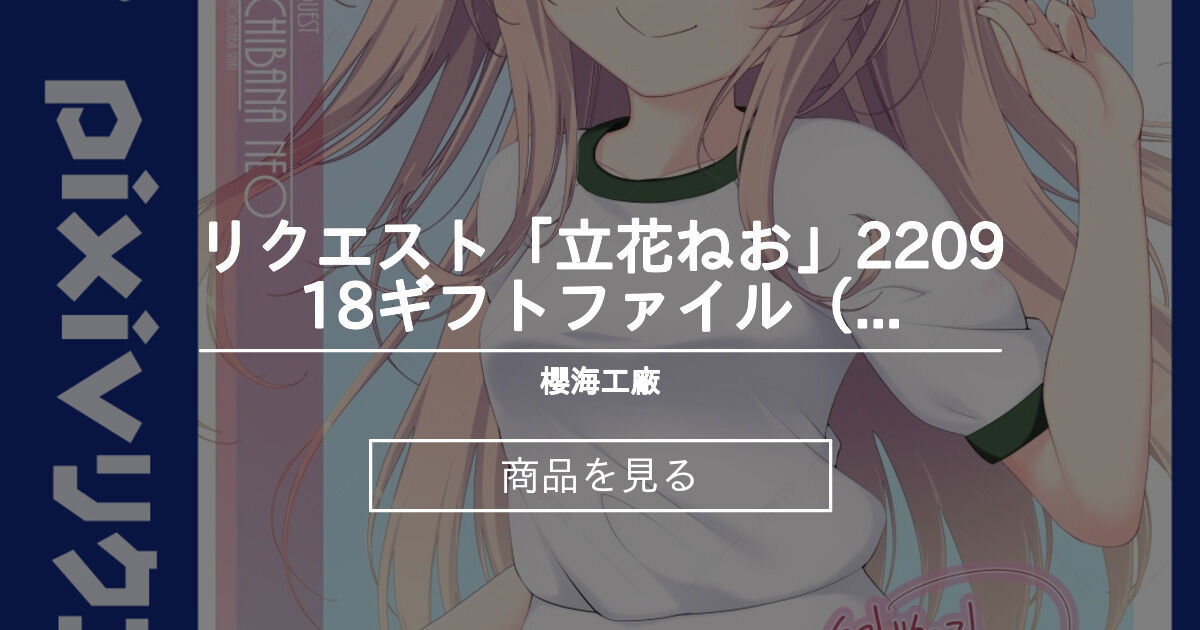 【pixivリクエスト】 リクエスト「立花ねお」220918ギフトファイル（相乗り用） 櫻海工廠 (稲葉色)の商品｜ファンティア[Fantia]