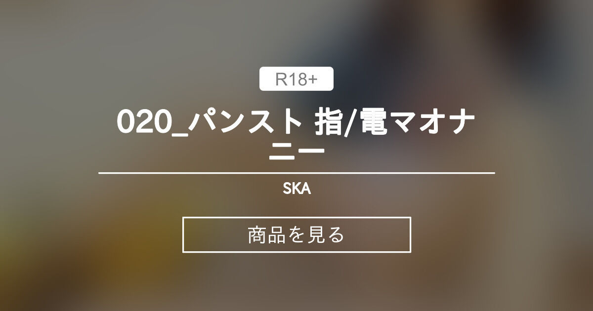 【電マ】 020_パンスト 指/電マオナニー SKA (なつき)の商品｜ファンティア[Fantia]