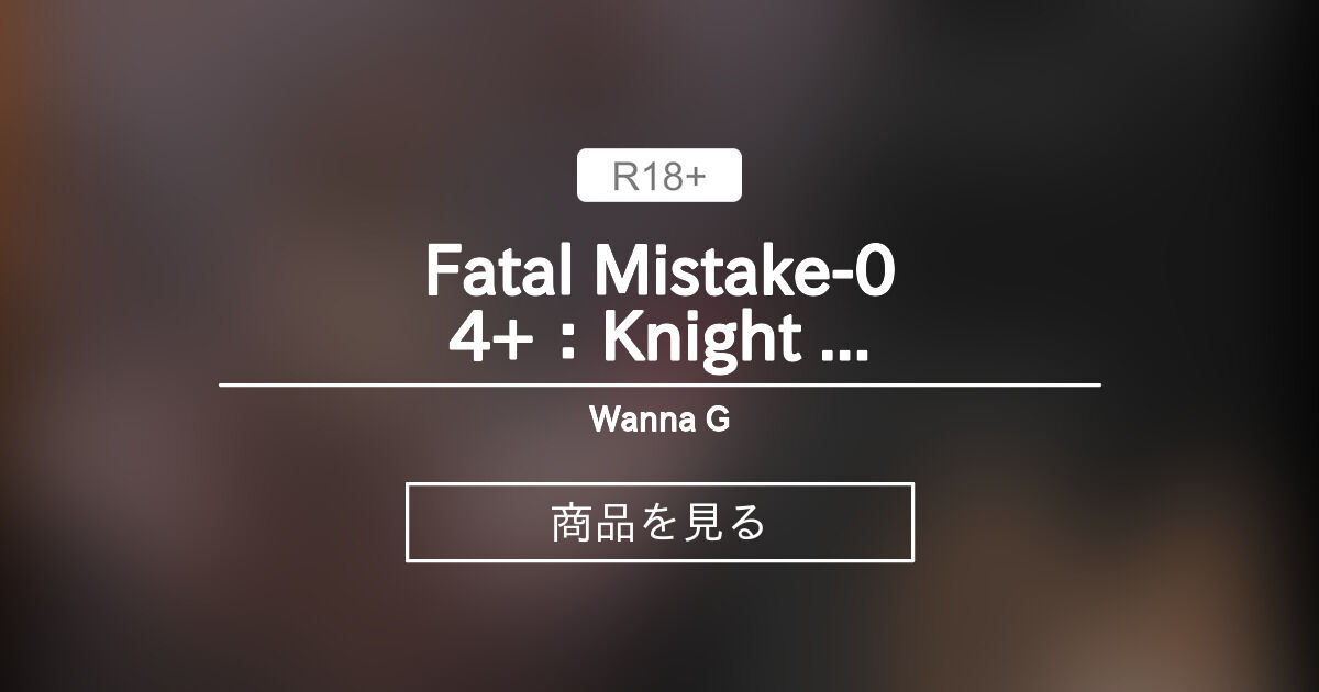 Fatal Mistake-04+：Knight Mare Wanna G (da-vin)の商品｜ファンティア[Fantia]