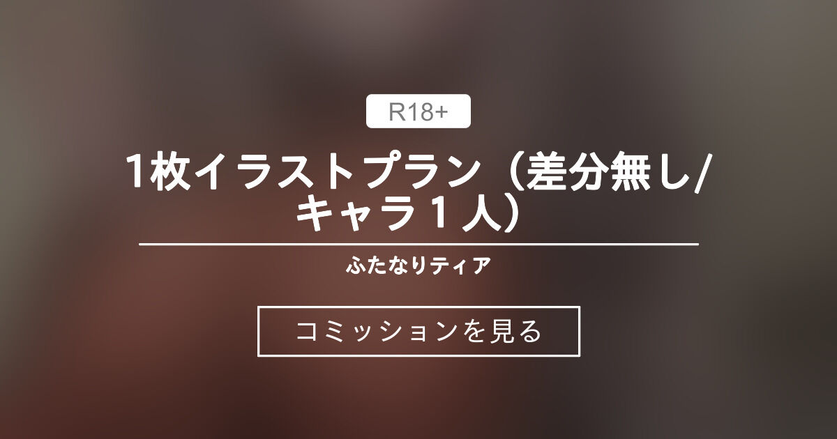 【イラスト】 1枚イラストプラン（差分無し/キャラ1人） - ふたなりティア (ause)のコミッション｜ファンティア[Fantia]