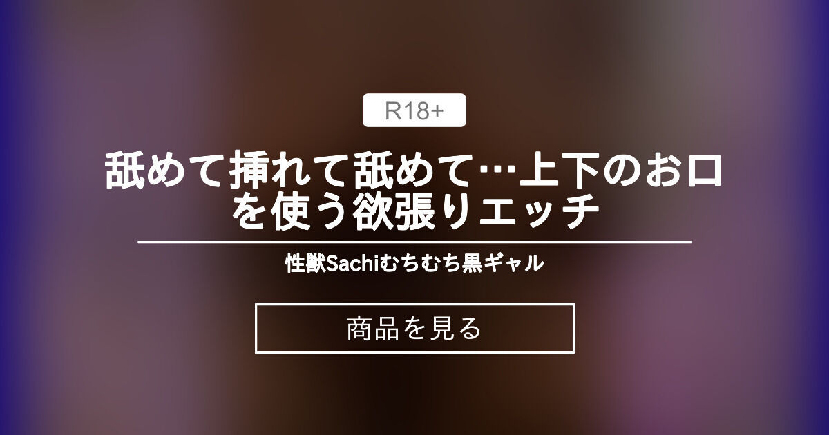 舐めて挿れて舐めて…上下のお口を使う欲張りエッチ🍌 ️ 性獣Sachi🦁むちむち黒ギャル🖤 (性獣Sachi)の商品｜ファンティア[Fantia]
