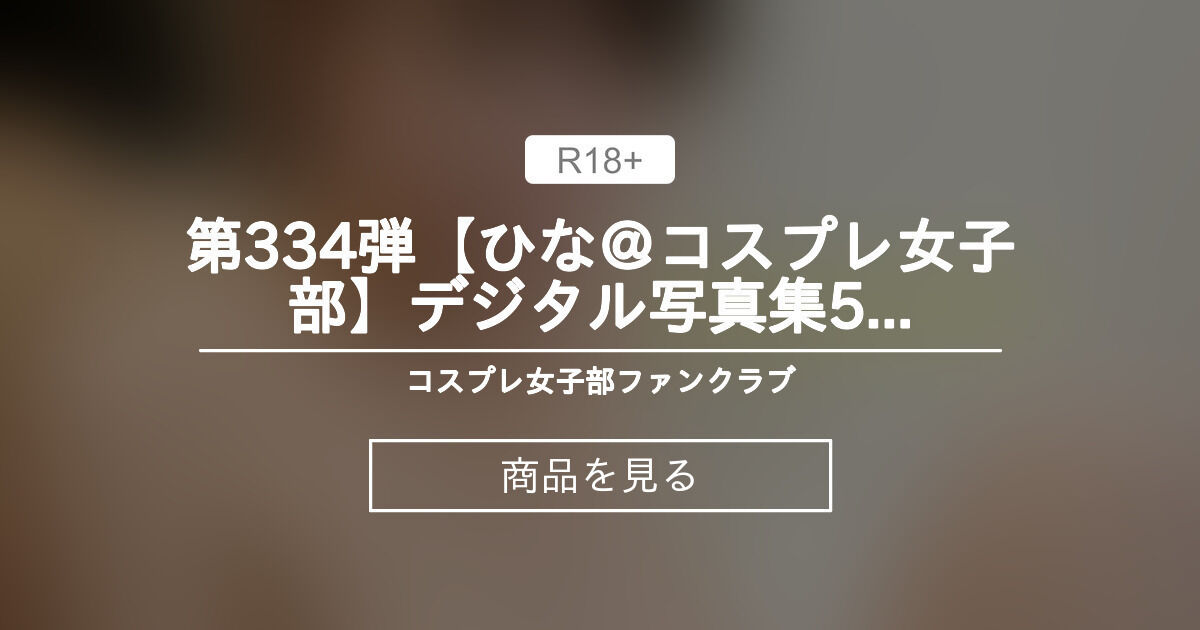 【メイド】 第334弾【ひな＠コスプレ女子部】デジタル写真集58枚。 コスプレ💛女子部ファンクラブ (コスプレ💛女子部)の商品｜ファンティア[Fantia]