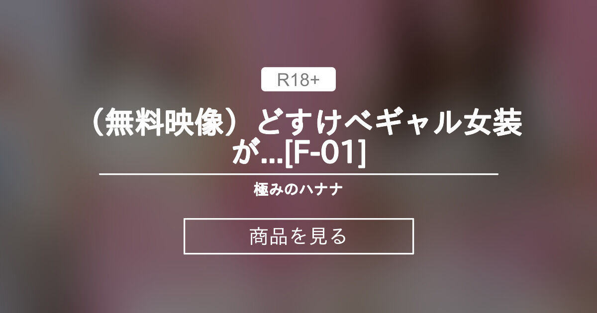 【女装】 （無料映像）どすけべギャル女装が... ️[F-01] 極みのバナナ🍌 (装いの極み.AG)の商品｜ファンティア[Fantia]