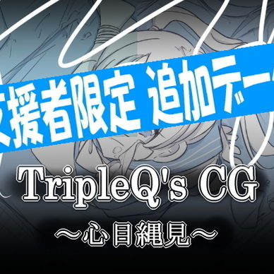 TripleQ｜ファンティア[Fantia]