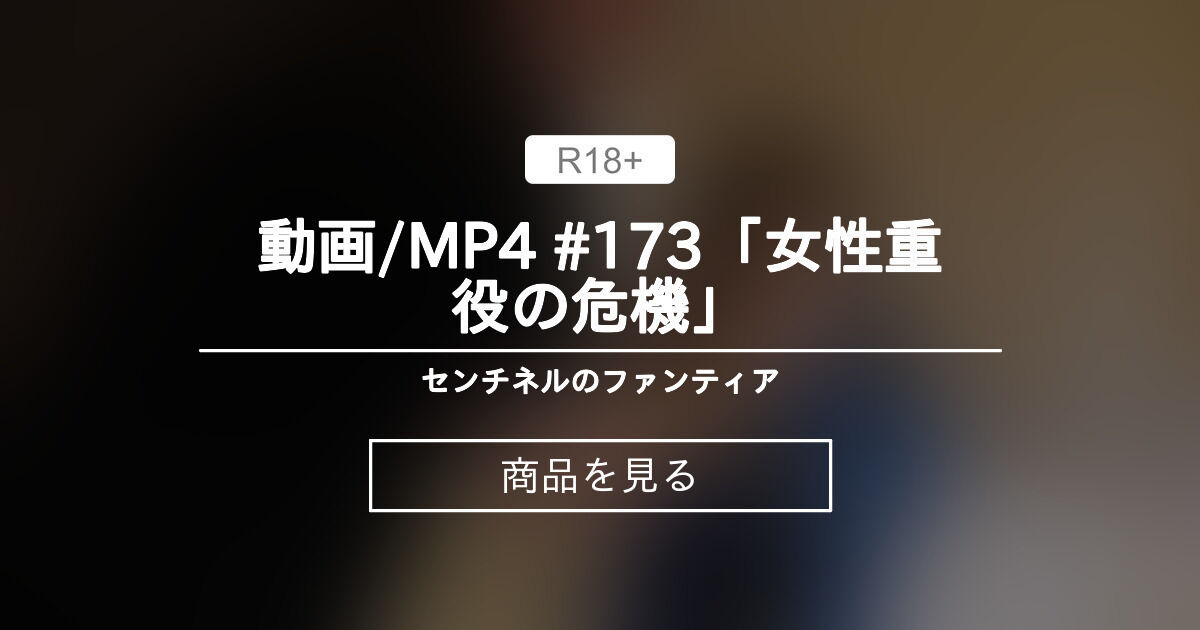 【DID】 動画/MP4 #173「女性重役の危機」 センチネルのファンティア (センチネル)の商品｜ファンティア[Fantia]