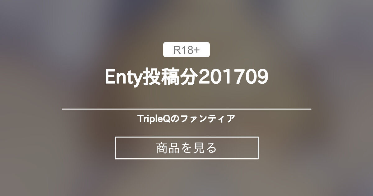 Enty投稿分201709 TripleQのファンティア (TripleQ) 상품｜판티아 [Fantia]