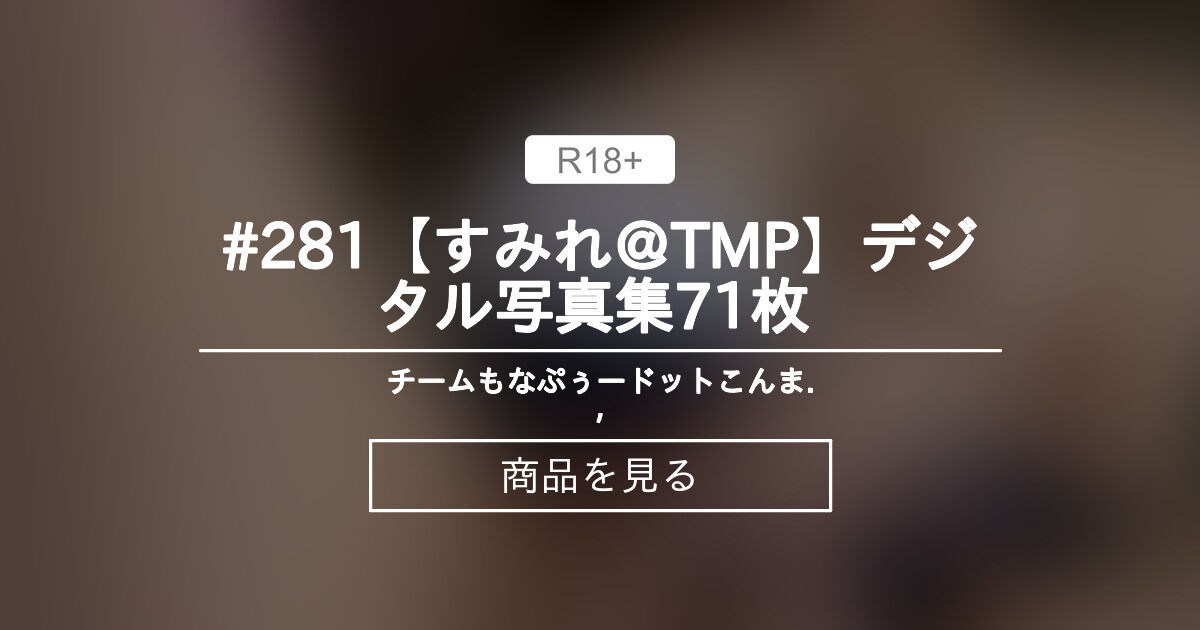 【メイド】 #281【すみれ＠TMP】デジタル写真集71枚 TMPドットこんま., (TMP)の商品｜ファンティア[Fantia]