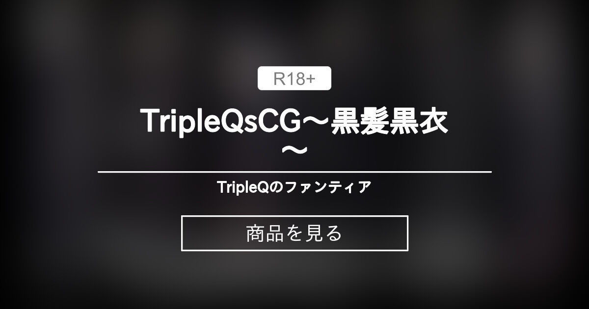 TripleQ'sCG～黒髪黒衣～ TripleQのファンティア (TripleQ)の商品｜ファンティア[Fantia]