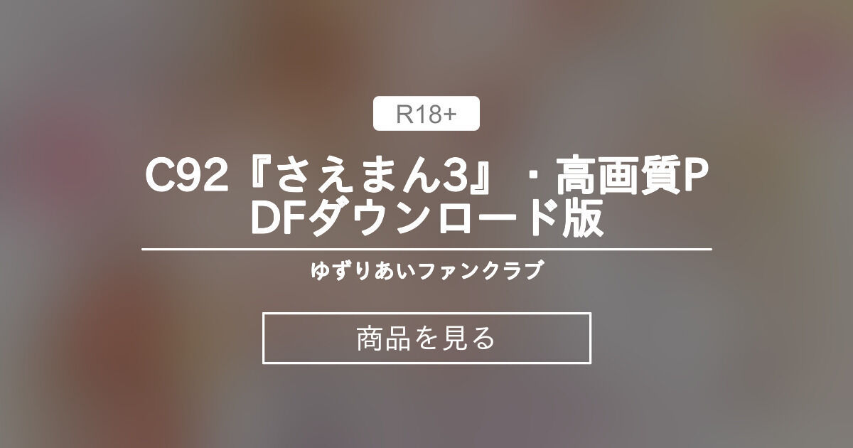 C92『さえまん3』・高画質PDFダウンロード版 ゆずりあいファンクラブ (ゆずりあい)の商品｜ファンティア[Fantia]