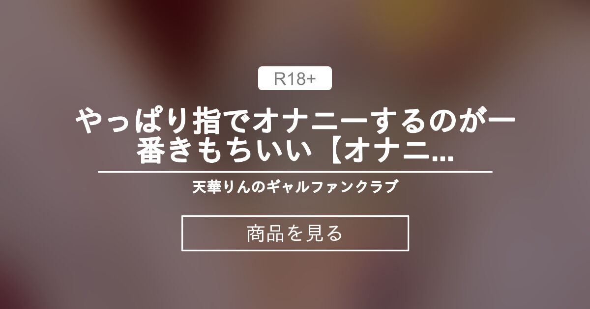 【ギャル】 やっぱり指でオナニーするのが一番きもちいい😍【オナニー動画】 天華りんのギャルファンクラブ (りんりん🍒)の商品｜ファンティア[Fantia]