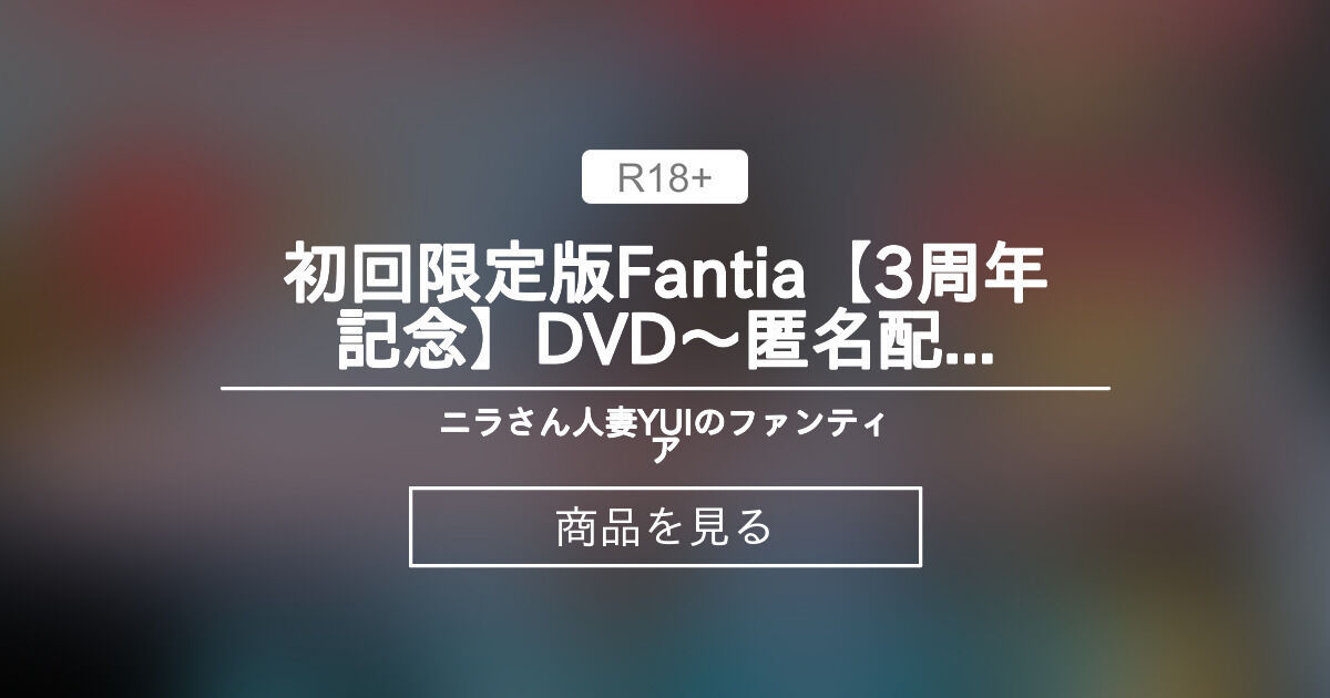 【Fantia3周年記念】 初回限定版🎁Fantia【3周年記念】DVD㊗️🎉〜匿名配送〜 ニラさん🍁人妻YUI📸のファンティア (ニラさん🍁人妻YUI📸)の商品｜ファンティア[Fantia]