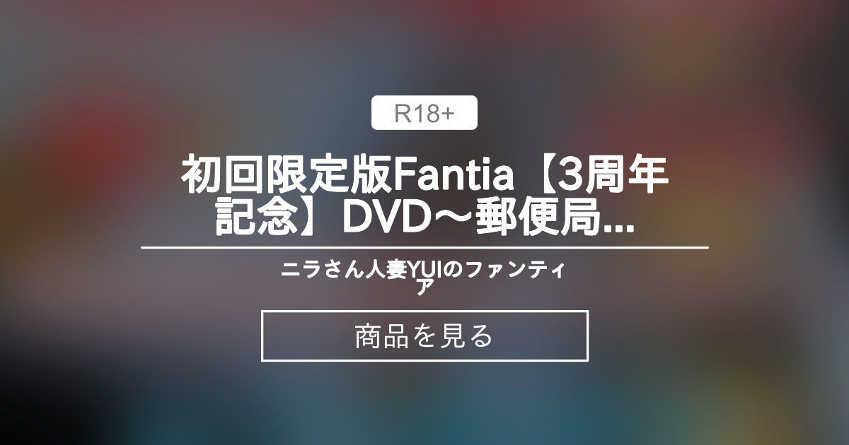 【Fantia3周年記念】 初回限定版🎁Fantia【3周年記念】DVD㊗️🎉〜郵便局留め専用📮〜 ニラさん🍁人妻YUI📸のファンティア (ニラさん🍁人妻YUI📸)の商品｜ファンティア[Fantia]