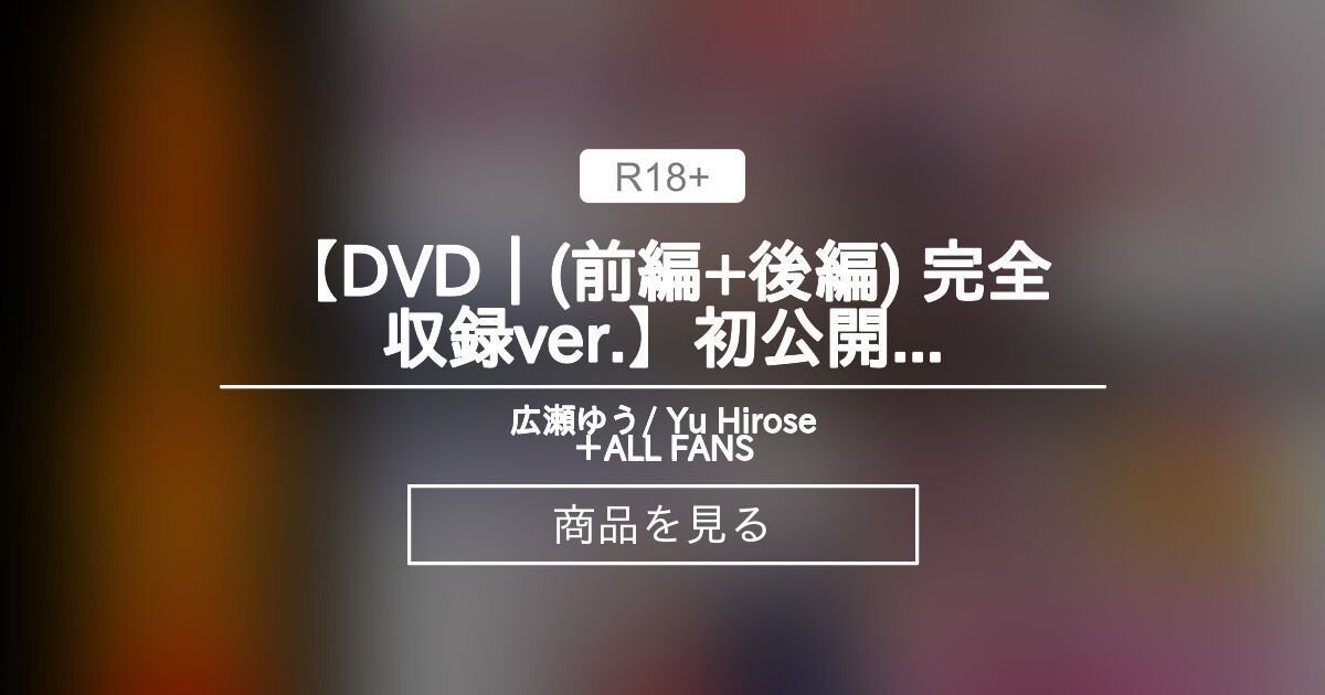 【広瀬ゆう】 【DVD｜(前編+後編) 完全収録ver.】初公開! 濃厚な生Dキス👩‍ ️‍👩 エロい愛撫×手マン編 興奮するのはどっち⁇[493/494作品目] 広瀬ゆう/ Yu ...