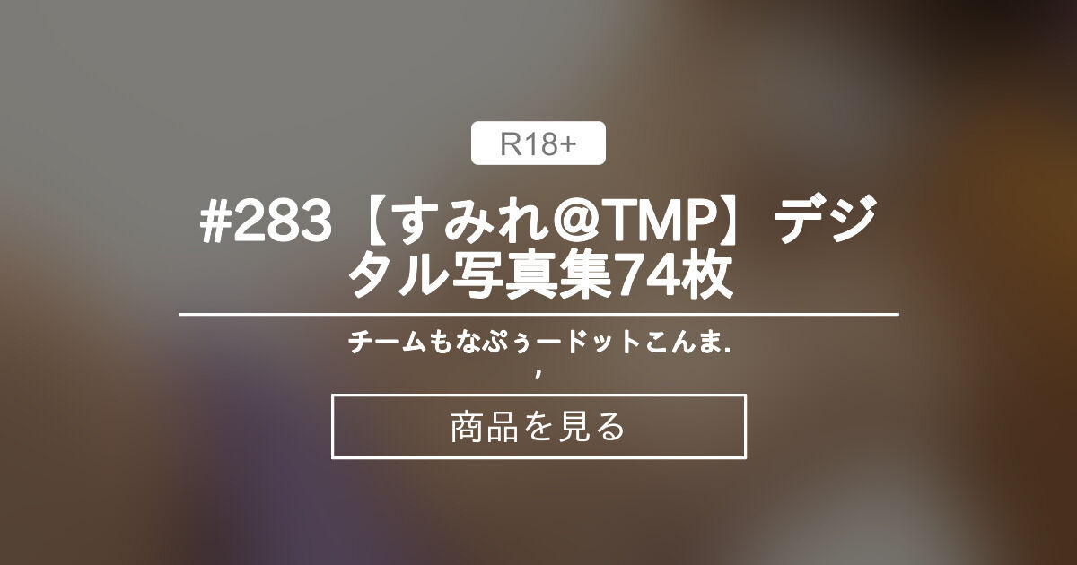 【制服】 #283【すみれ＠TMP】デジタル写真集74枚 TMPドットこんま., (TMP)の商品｜ファンティア[Fantia]