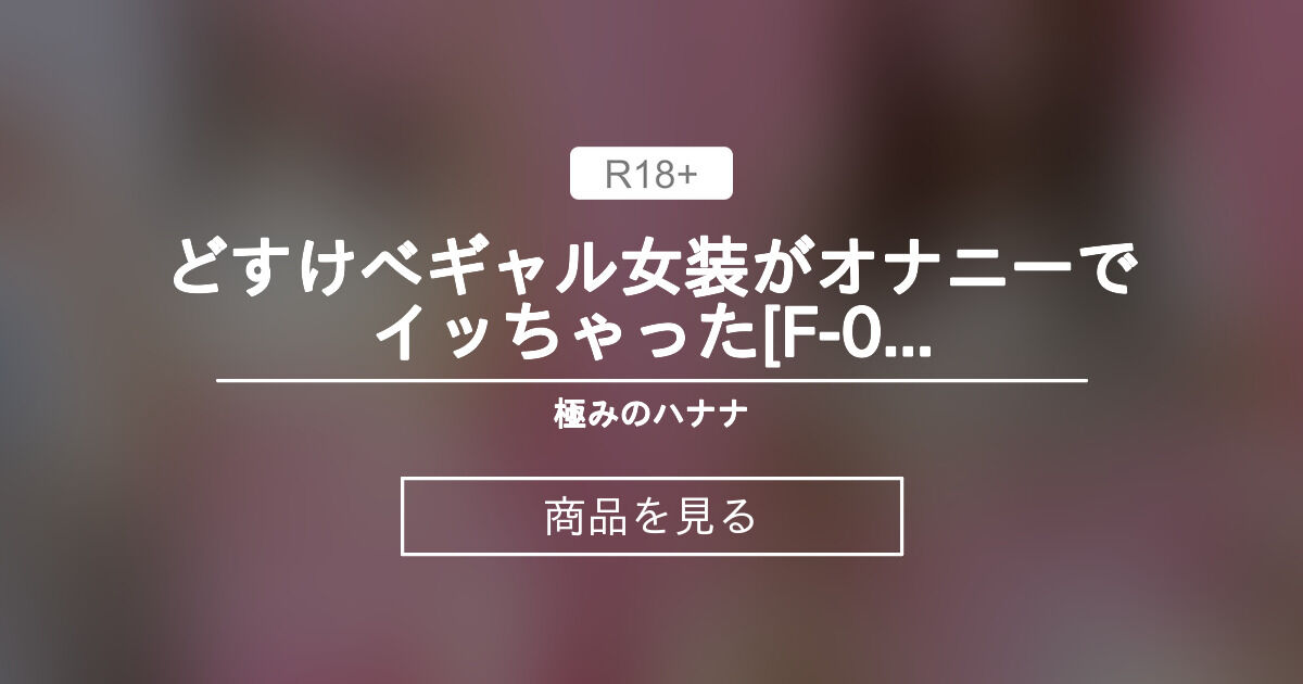 【女装】 どすけべギャル女装がオナニーでイッちゃった ️[F-01] 極みのバナナ🍌 (装いの極み.AG)の商品｜ファンティア[Fantia]
