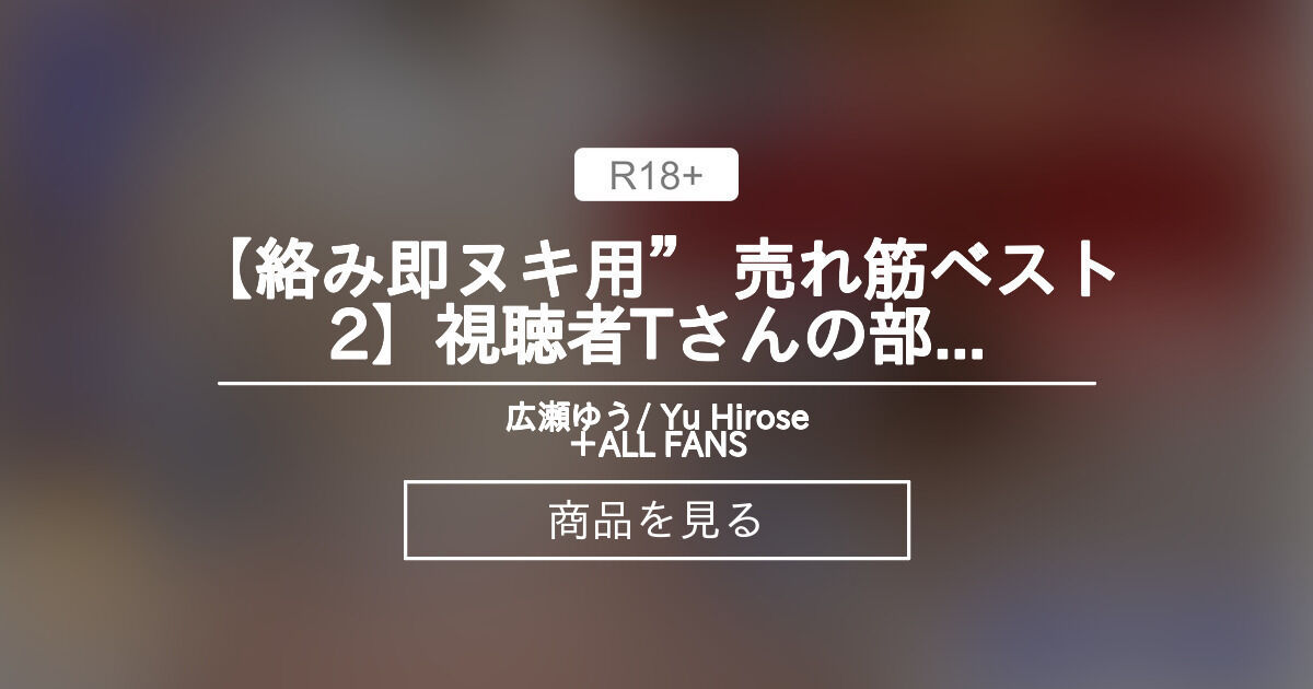 【広瀬ゆう】 【“絡み即ヌキ用” 売れ筋ベスト2🥈】視聴者Tさんの部屋で…出会って30秒生挿入SEX〜序盤〜[即ヌキ用] 広瀬ゆう/ Yu Hirose＋ALL FANS (広瀬ゆう/ Yu ...