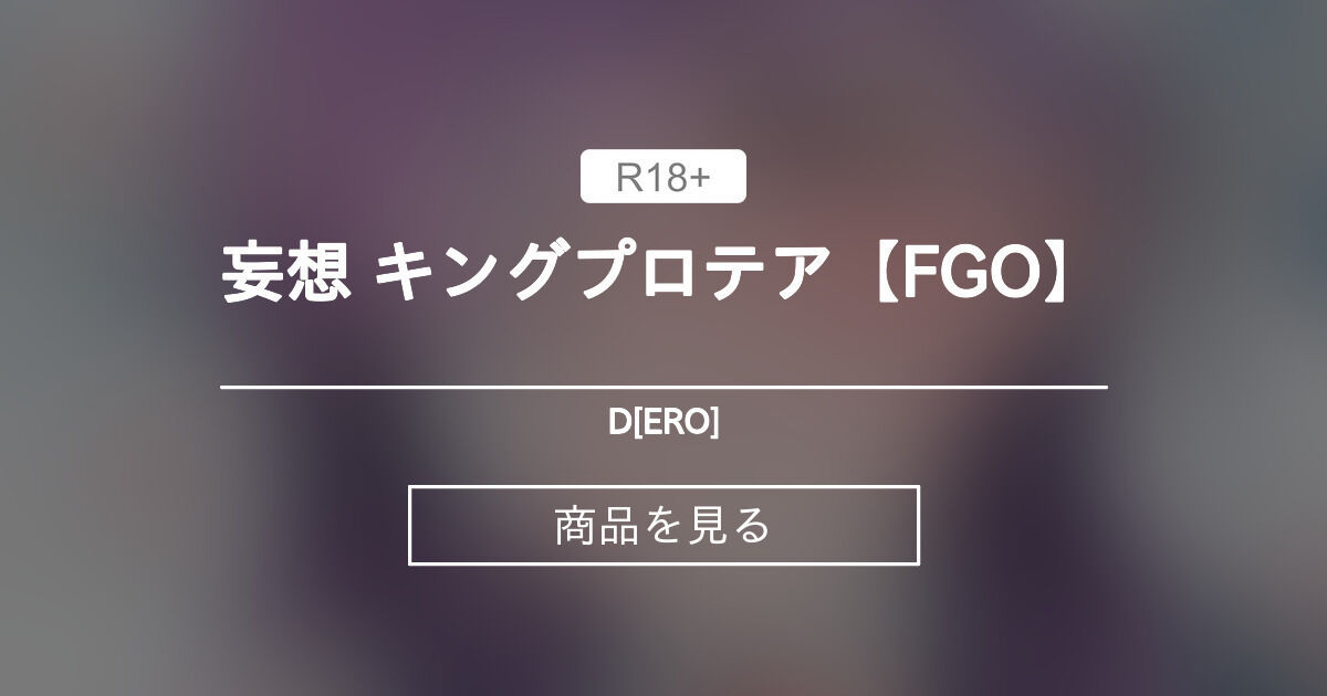 【おっぱい】 妄想 キングプロテア【FGO】 D[ERO] (Dermar)の商品｜ファンティア[Fantia]