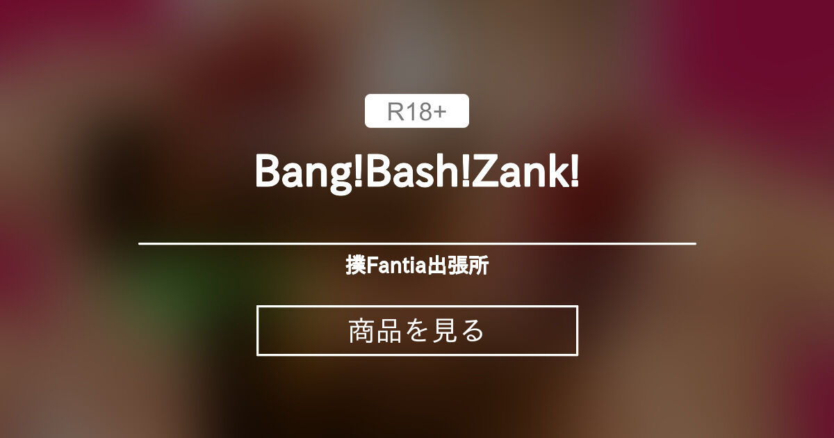 Bang!Bash!Zank! 撲Fantia出張所 (栄たいじ)の商品｜ファンティア[Fantia]