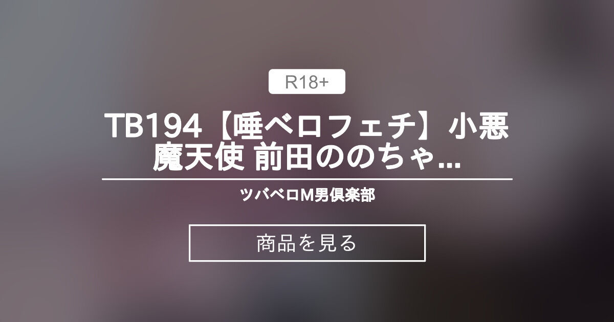 TB194【唾ベロフェチ】小悪魔天使 前田ののちゃんの柔らかエロ長い舌と大量唾液でリクエスト 鼻舐めワキ臭鼻フェラ手コキ SD - ツバベロM男倶楽部 (ツバベロM男)の商品｜ファンティア ...