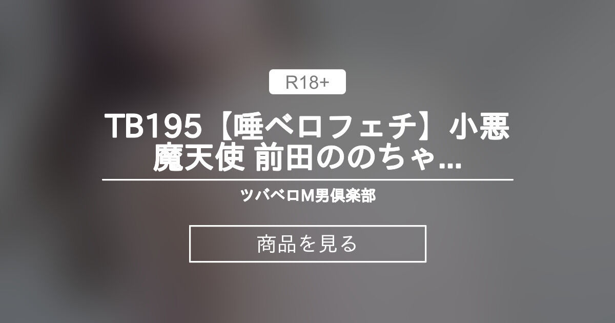 TB195【唾ベロフェチ】小悪魔天使 前田ののちゃんの柔らかエロ長い舌と大量唾液でリクエスト 徹底的に鼻舐め～顔騎～鼻フェラ電マ HQ - ツバベロM男倶楽部 (ツバベロM男)の商品｜ファン ...