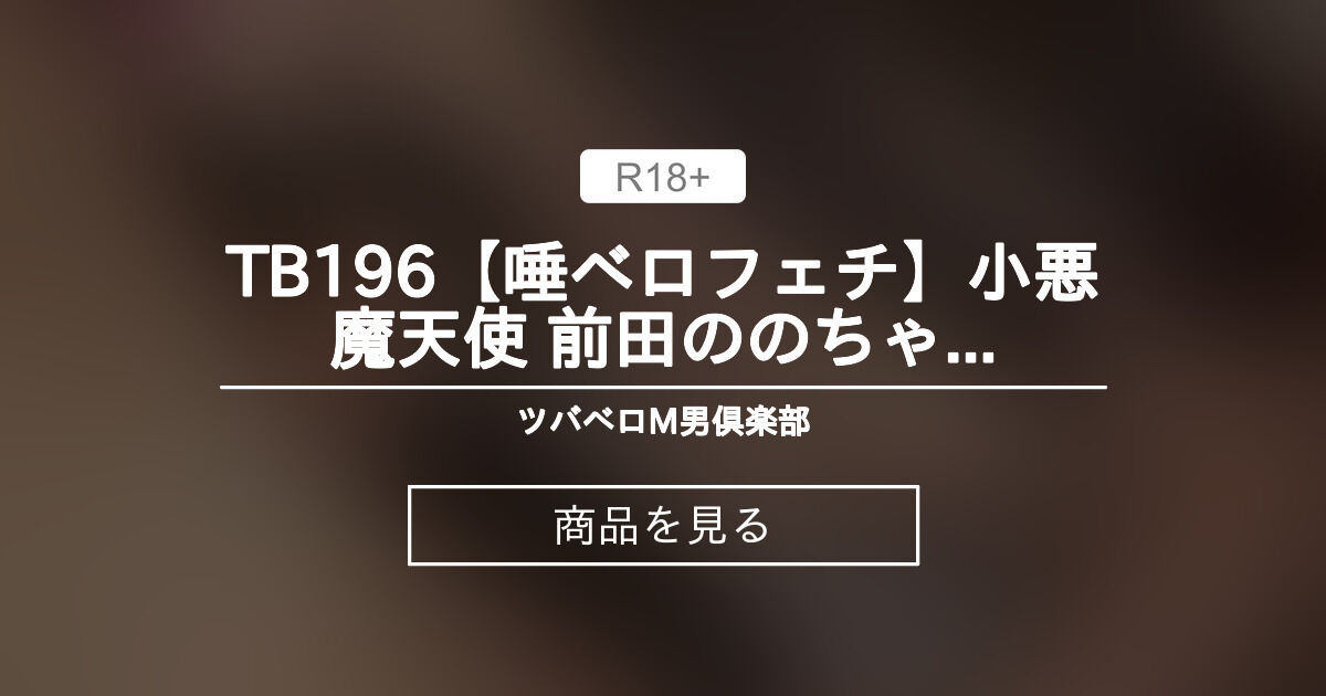 TB196【唾ベロフェチ】小悪魔天使 前田ののちゃんの柔らかエロ長い舌と大量唾液でリクエスト 風呂場で密着鼻舐め～鼻フェラ生手コキ HQ ツバベロM男倶楽部 (ツバベロM男)の商品｜ファン ...