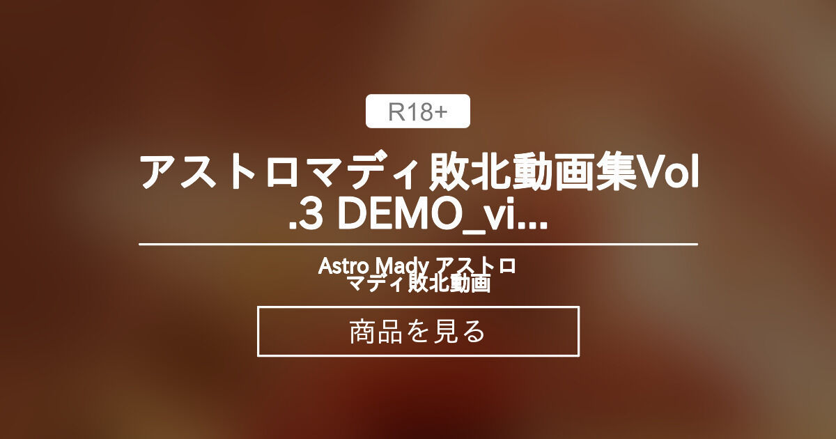 アストロマディ敗北動画集Vol.3 DEMO_video_01 Astro Mady アストロマディ敗北動画 (tete)の商品｜ファンティア ...