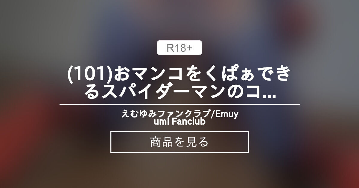 (101)おマンコをくぱぁできるスパイダーマンのコスプレをした彼女がギンギンになったカメラマンのおちんぽを求めてバックでイキ狂いました🕷💕 えむゆみファンクラブ/Emuyumi Fanclub ...