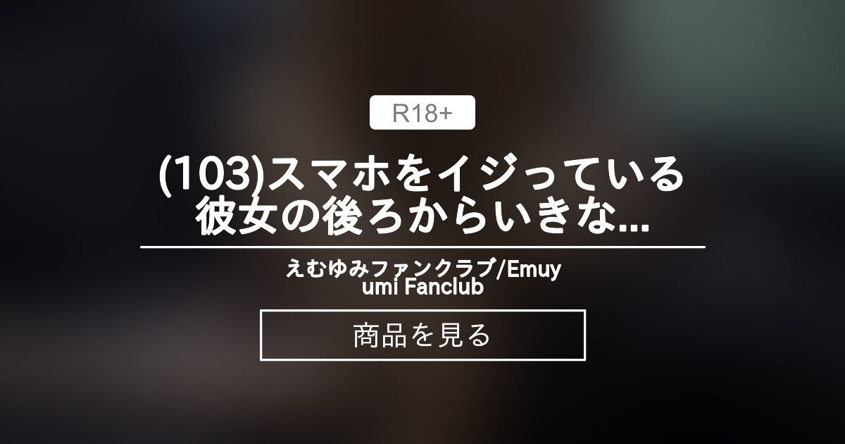 (103)スマホをイジっている彼女の後ろからいきなり挿入！変態彼女も激しい高速ピストンに興奮して連続絶頂しちゃいました🙈 えむゆみファンクラブ/Emuyumi Fanclub (えむゆみ ...